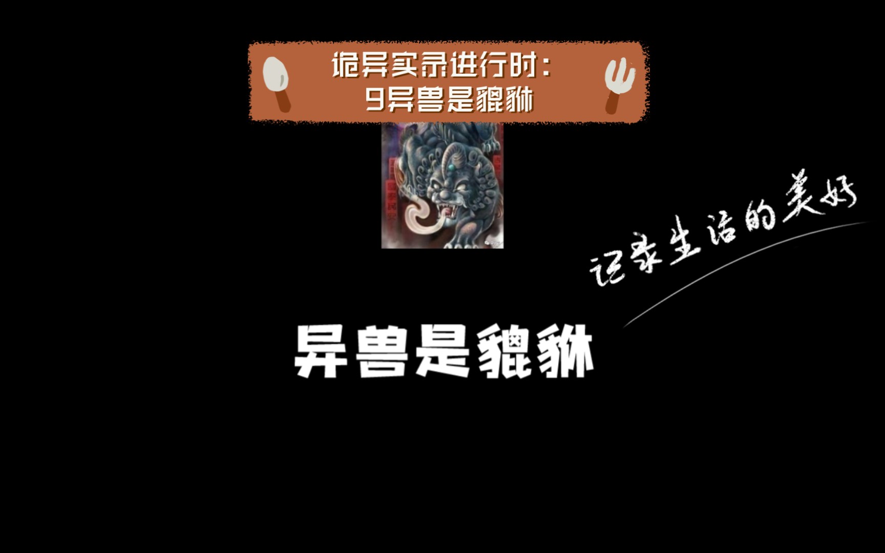 诡异实录进行时:9异兽是貔貅 (作者:尊者无忌)