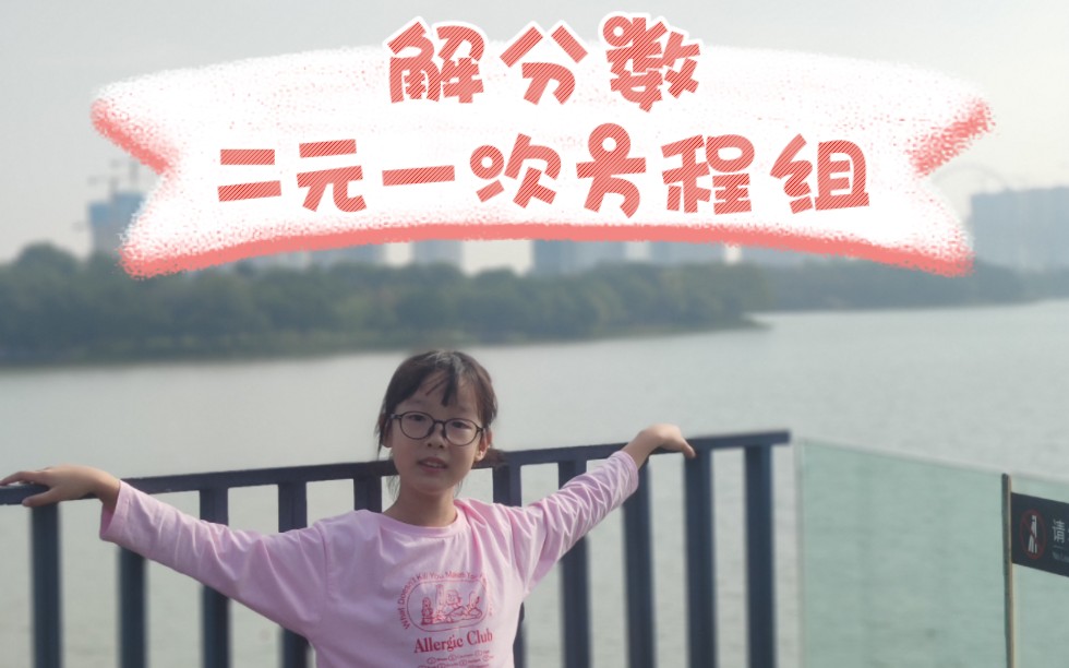 9岁涂子玥解分数二元一次方程组