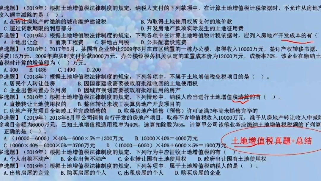 初级经济法-土地增值税-内容多好在考的不难