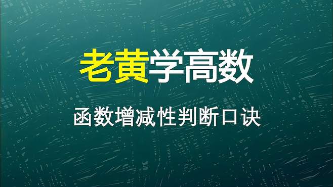函数增减性判断口诀
