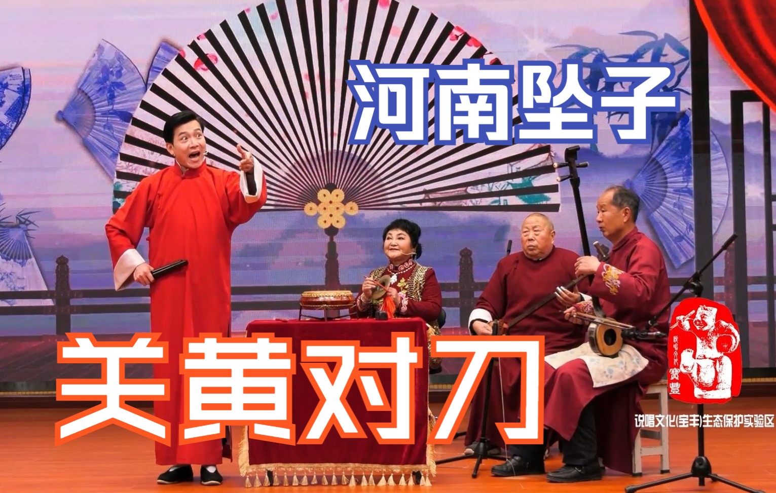 非遗曲艺河南坠子《关黄对刀》