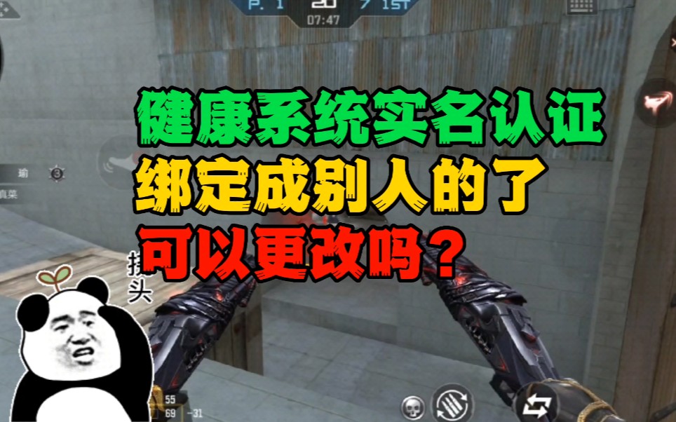 健康系统实名认证绑定成别人的了可以更改吗?