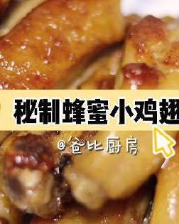 做法超简单的蜂蜜小鸡翅cr爸比厨房 via:家常美食菜谱大全