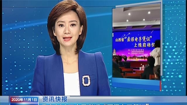 我省680万人已激活"医保电子凭证"!|山西新闻联播