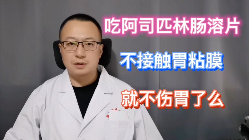 吃阿司匹林肠溶片,不与胃黏膜接触,就不伤胃了吗?