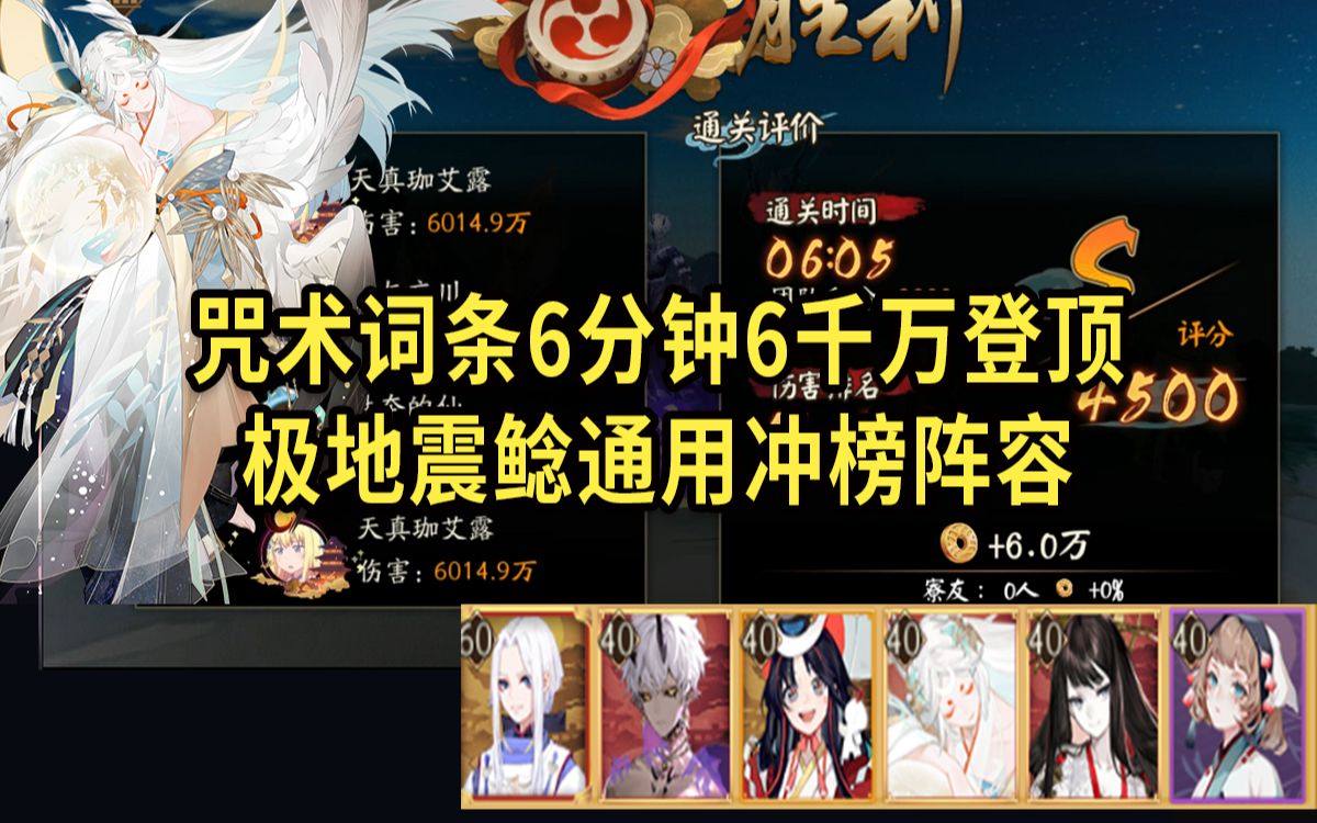 【极地震鲶】咒术词条6分钟6千万登顶,通用冲榜阵容(除了易碎疾行)