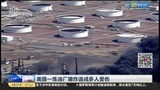 美国一炼油厂爆炸造成多人受伤
