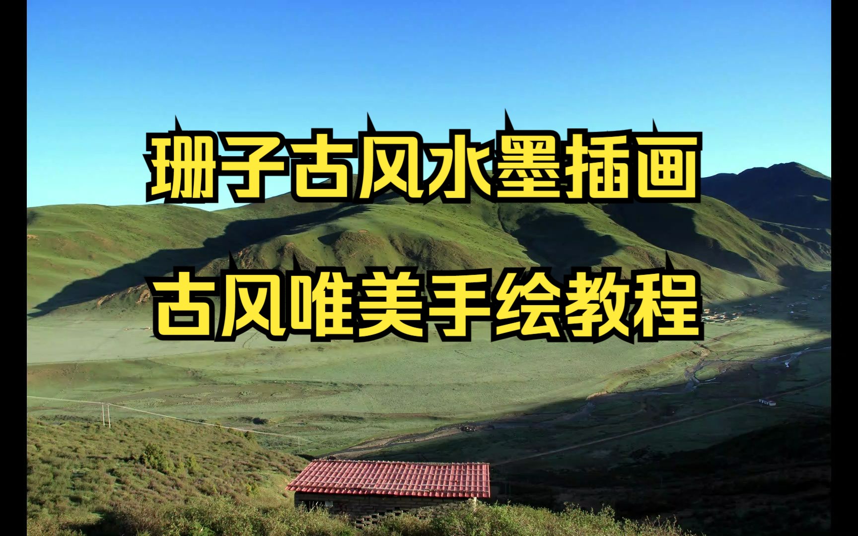 珊子古风水墨插画古风唯美手绘教程