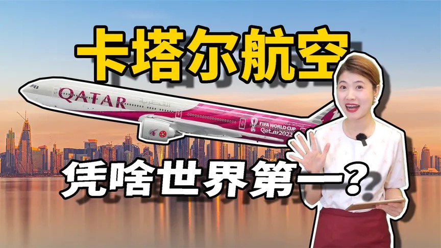 比"壕航"还壕?世界杯金主卡塔尔航空仅用29年登顶凭什么?