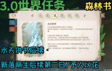 【原神】3.0世界任务《森林书——水天供书后续·新蓓萌生后续第二...