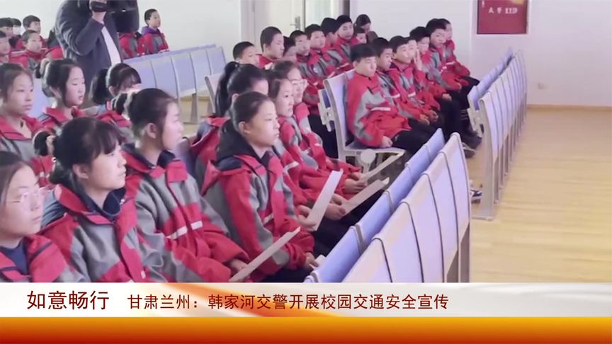 甘肃兰州:韩家河交警开展校园交通安全宣传