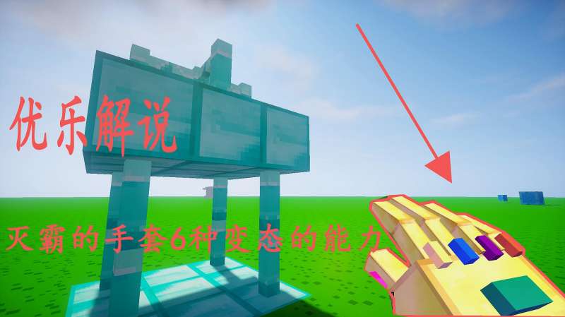 (优乐解说)我的世界模组介绍 灭霸的无限手套6中超能力手套