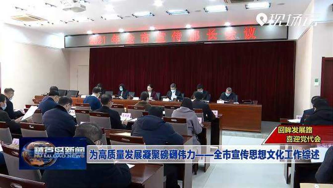 为高质量发展凝聚磅礴伟力--全市宣传思想文化工作综述