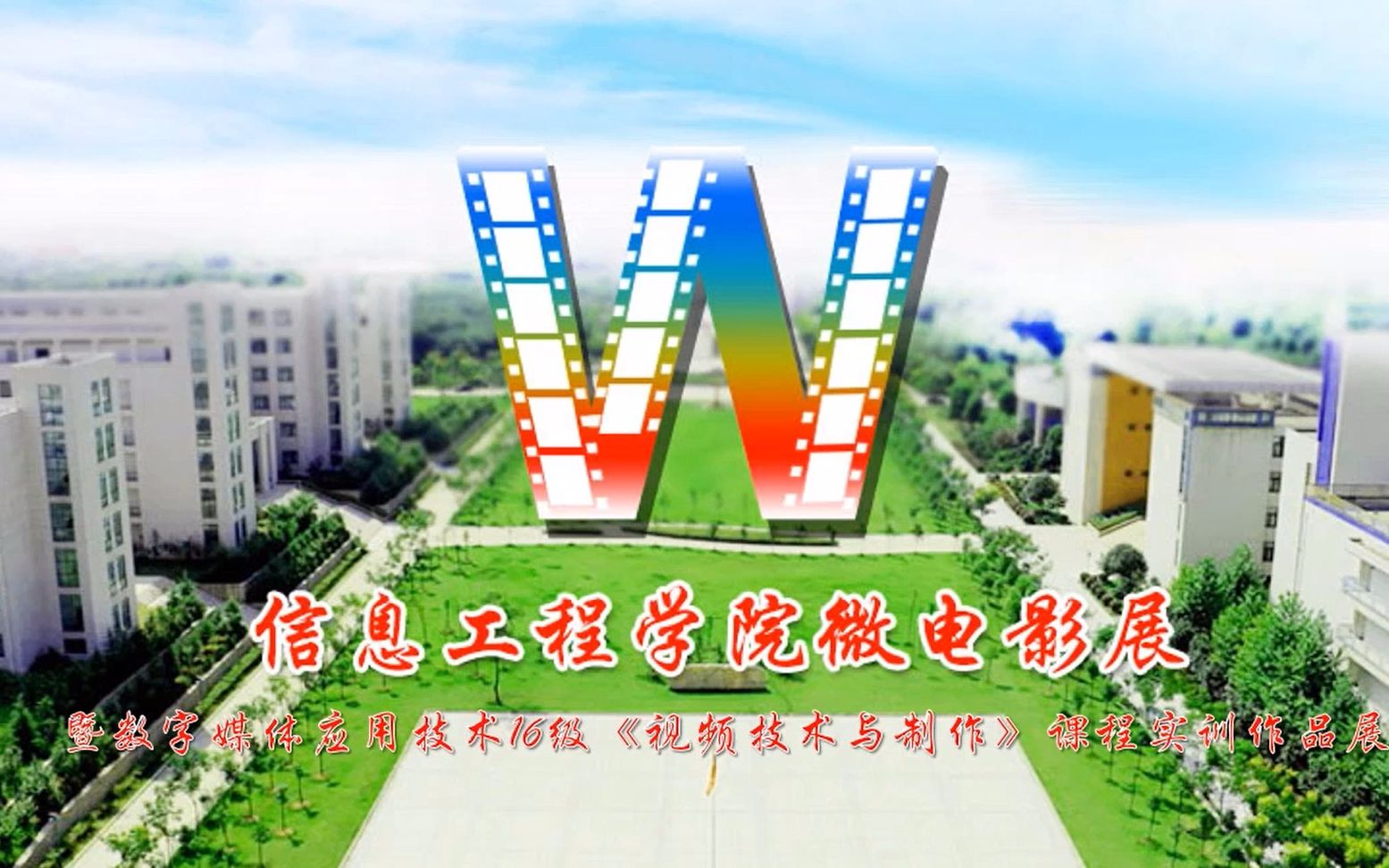 信阳农林学院2016数字媒体应用技术实训微电影展