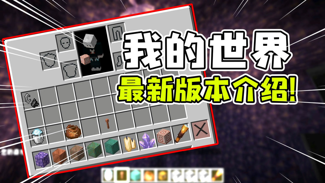 我的世界最新版本介绍!最详细的新版本播报