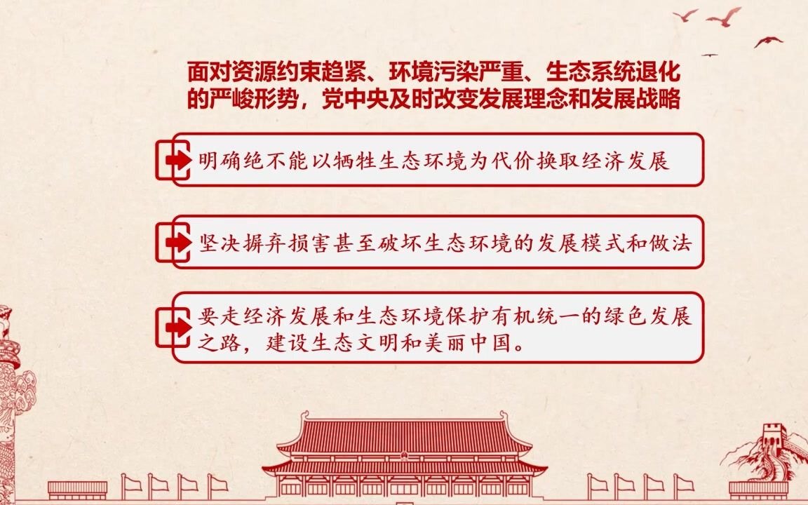 习近平新时代中国特色社会主义思想——建设美丽中国