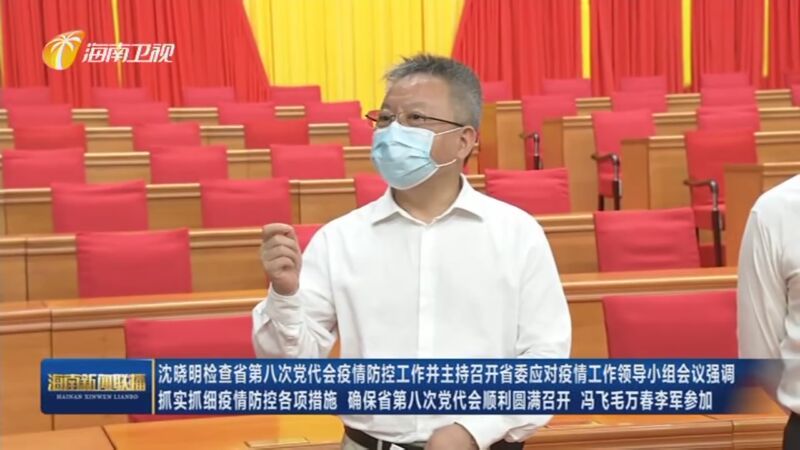 [海南新闻联播]沈晓明检查省第八次党代会疫情防控工作并主持召开...