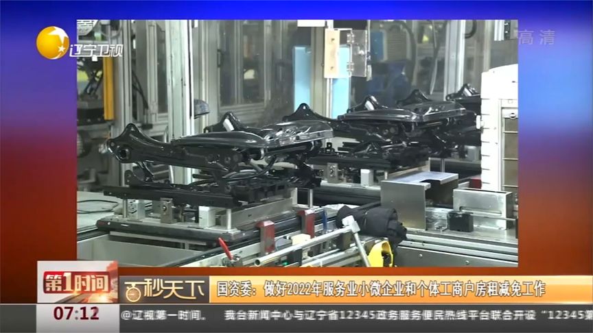 国资委:做好2022年服务业小微企业和个体工商户房租减免工作