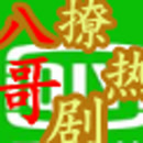 八哥撩热剧 