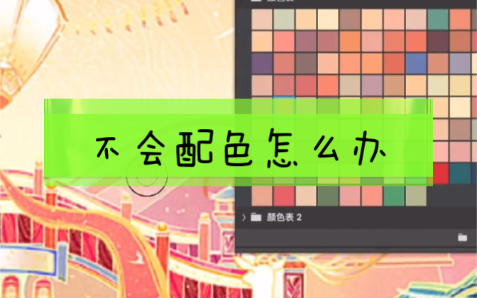 做设计不会配色怎么?教你ps制作颜色色卡