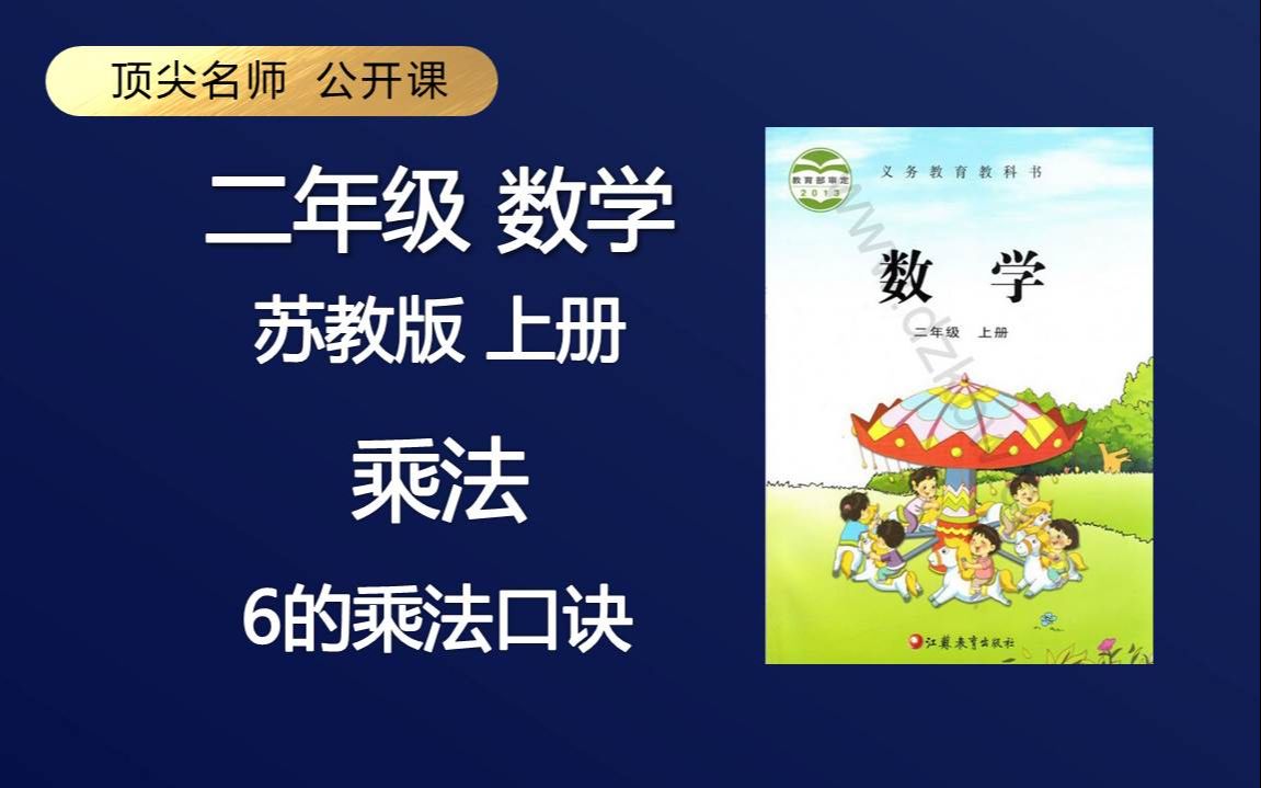 顶级名师 二年级 数学 苏教版 上册 乘法 6的乘法口诀 免费课