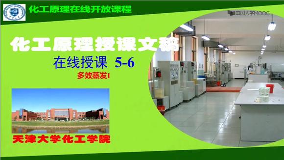 天津大学讲化工原理:第91讲,多效蒸发(1)