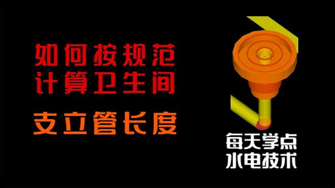 水电算量|如何按规范计算卫生间,排水支立管的长度,案例