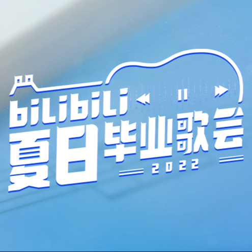哔哩哔哩毕业歌会 