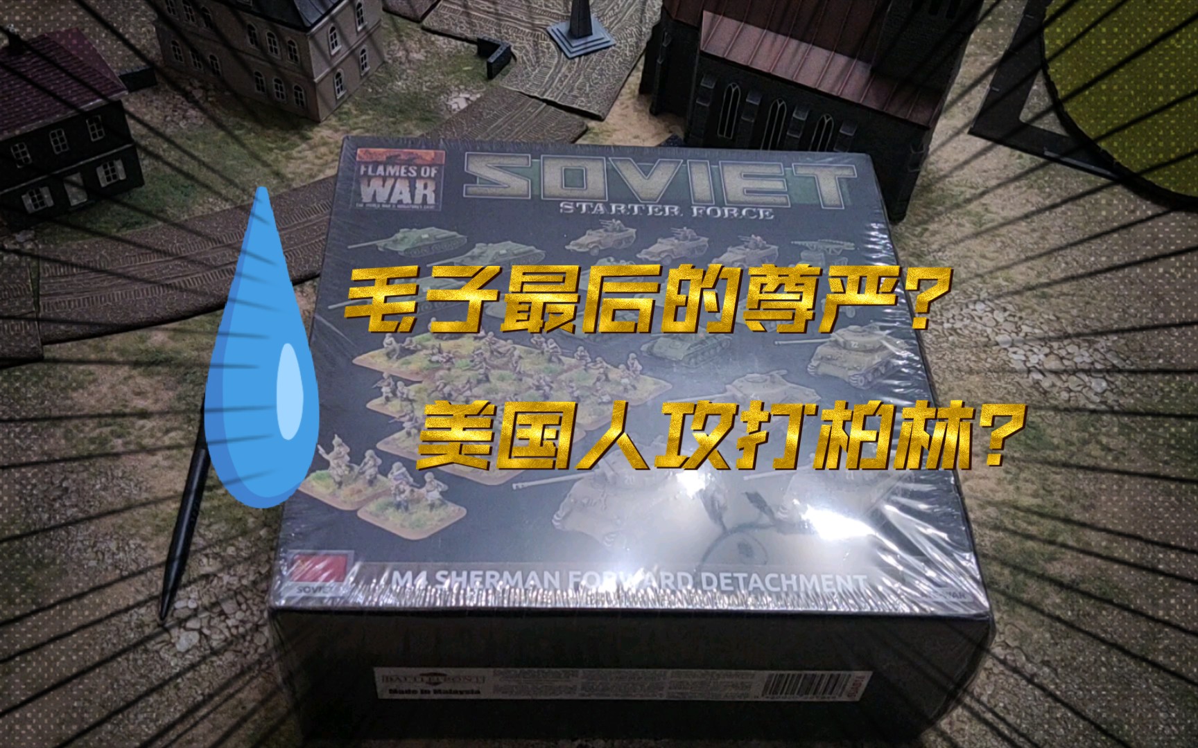 【开箱】模型战棋 FOW 苏联M4谢尔曼坦克前进分队战斗群成军新手...
