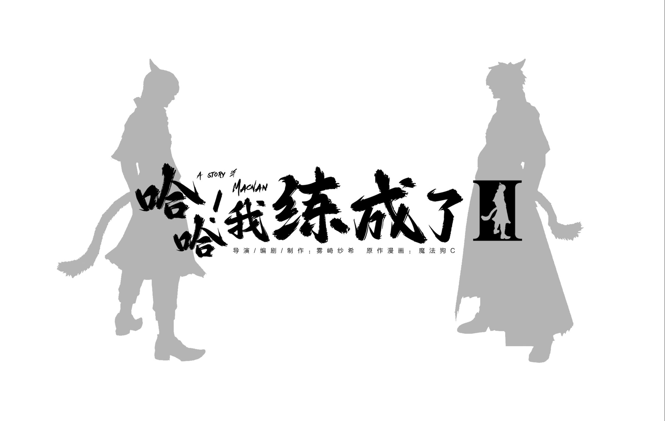 ...《哈哈!我练成了!》2 微电影先行版预告——根据魔法狗C小肥漫画改编
