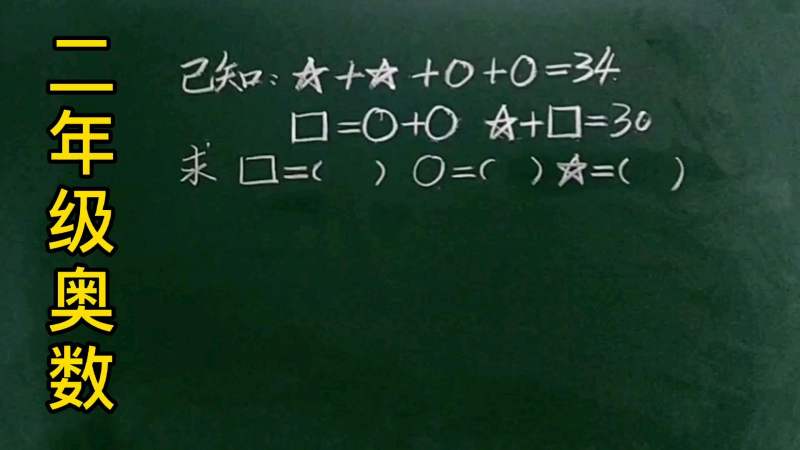 二奥:2个五角星+2个圆=34,口=2个圆,求圆、口和五角星各是?