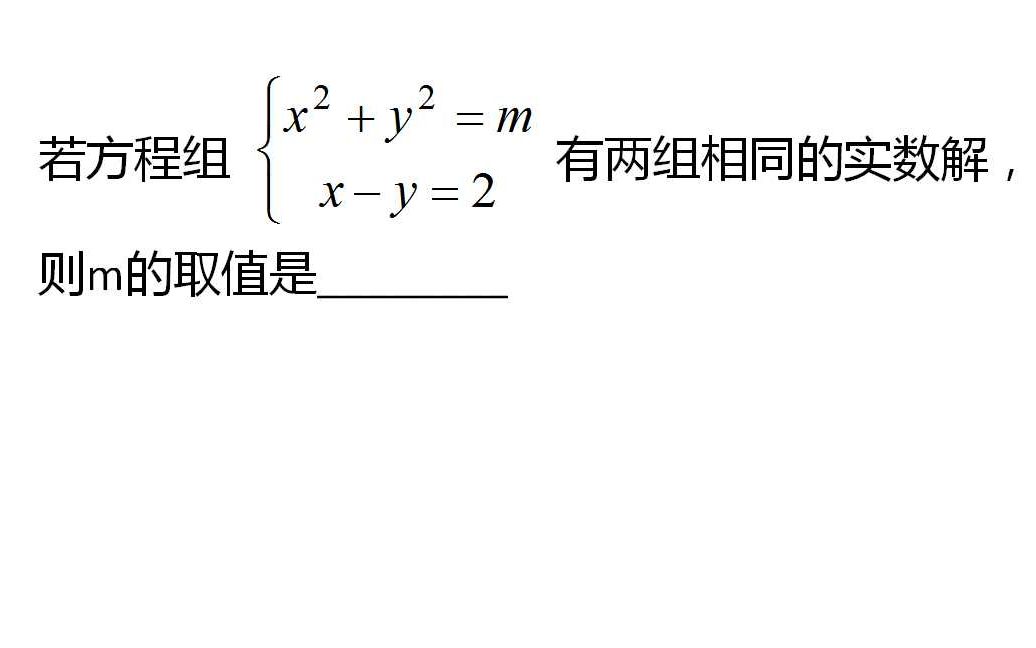 初中数学题,已知方程组x²+y²=m,x-y=2有两组相同的实数解,求m的取值