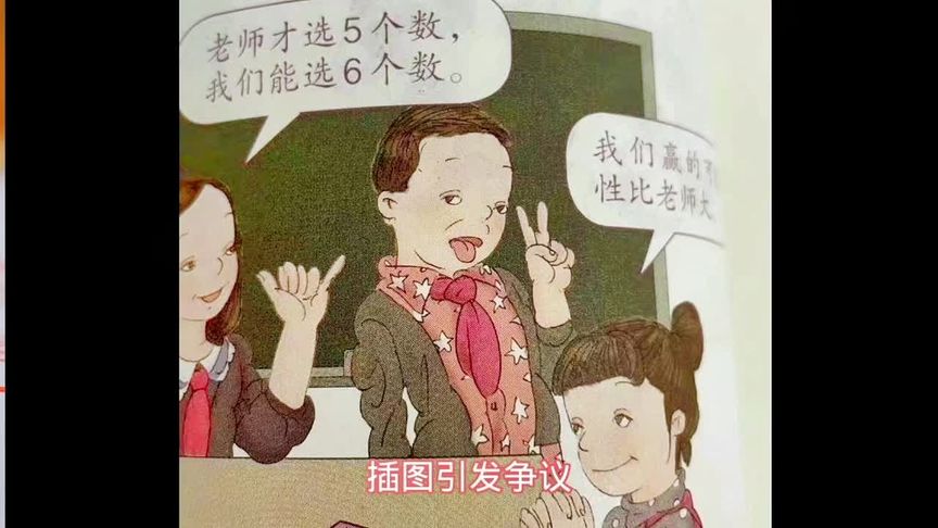 #教科书 #人教版数学插图引发争议 #教材