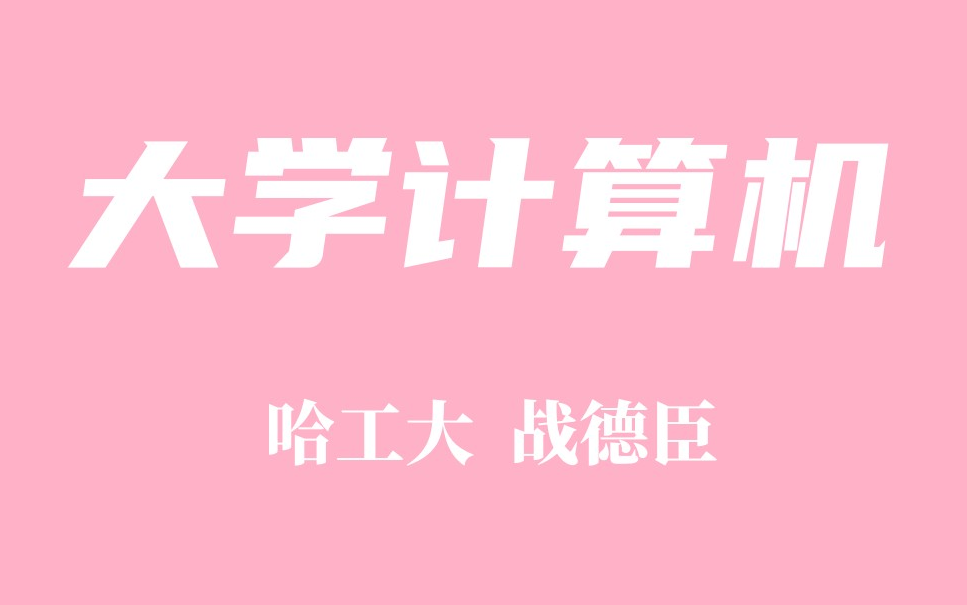 【精品课程】大学计算机 哈工大 战德臣
