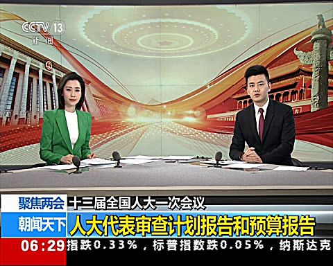 十三届全国人大一次会议 人大代表审查计划报告和预算报告 180308
