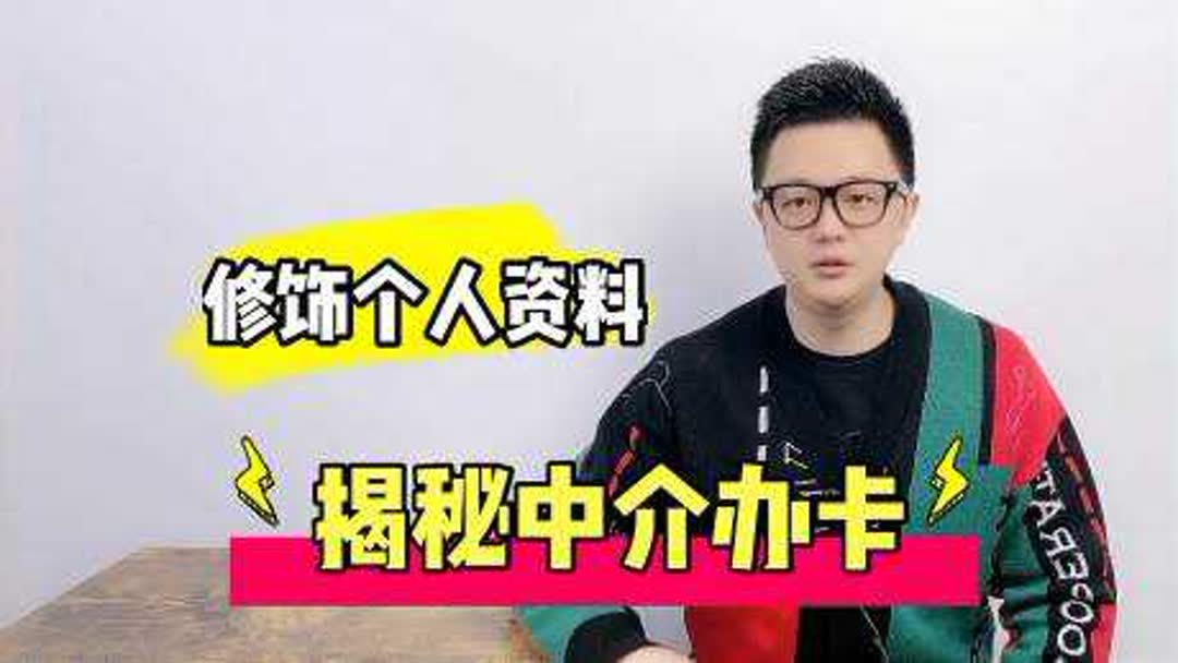 很多老铁找中介办信用卡,缴智商税?其实中介也仅仅是用了这6点