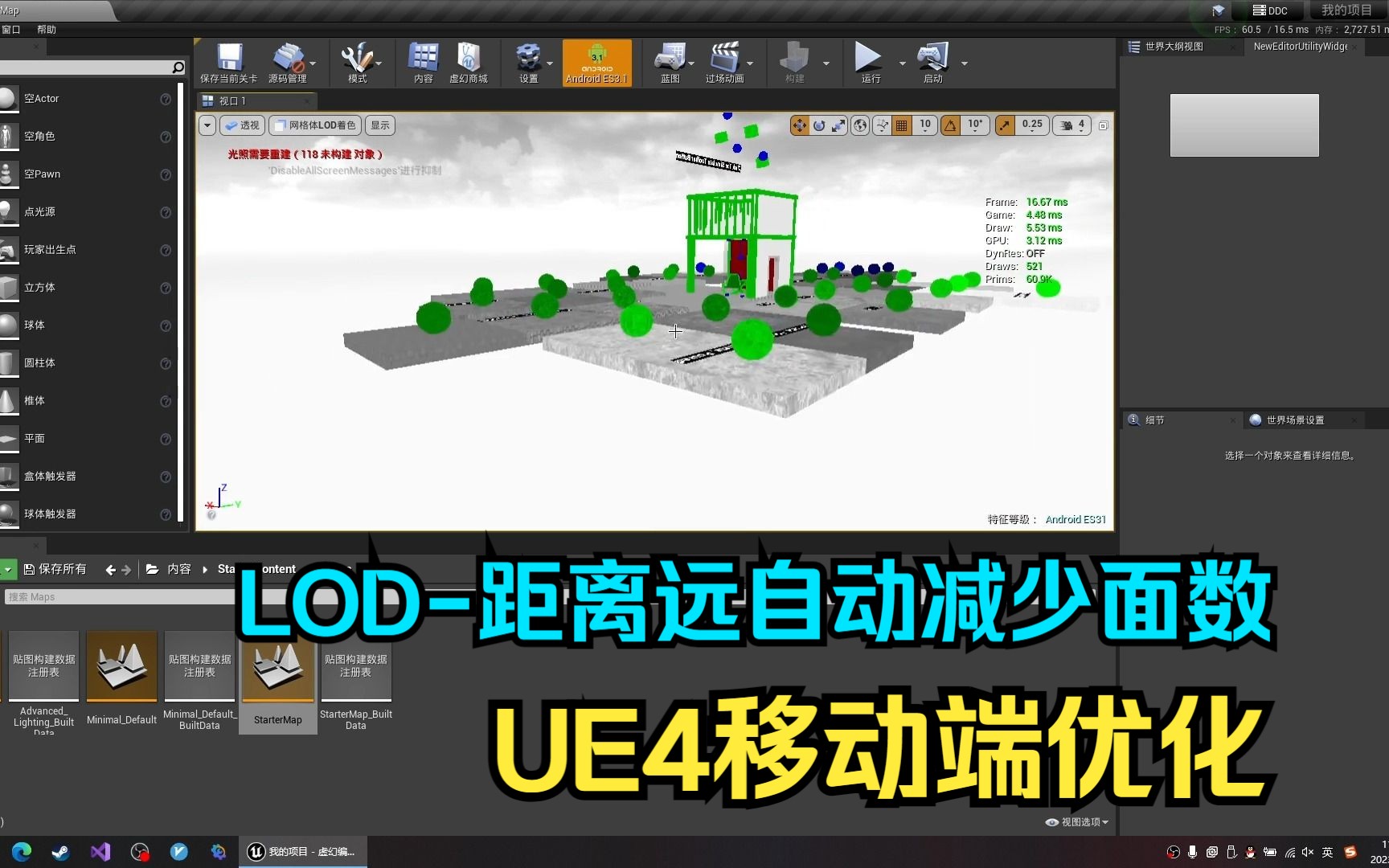 【UE4移动端】LOD快速减面-优化教程