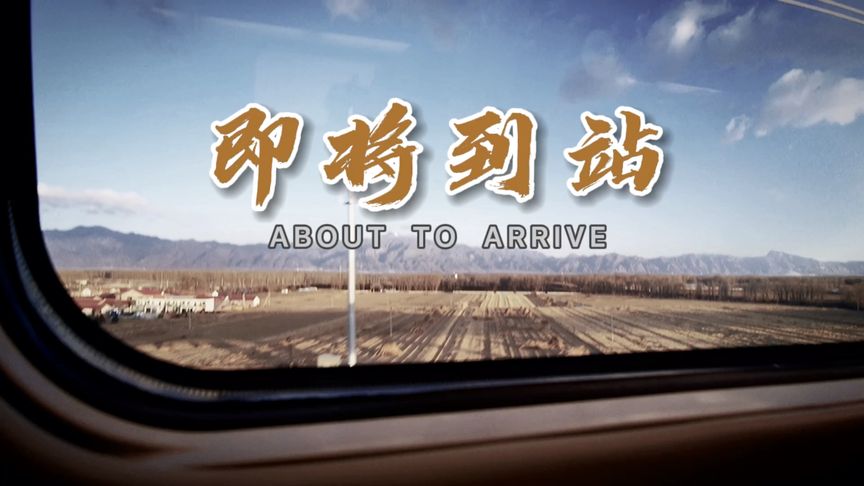 K2021次列车即将到站,准备转乘G2022次列车,祝您旅途愉快!