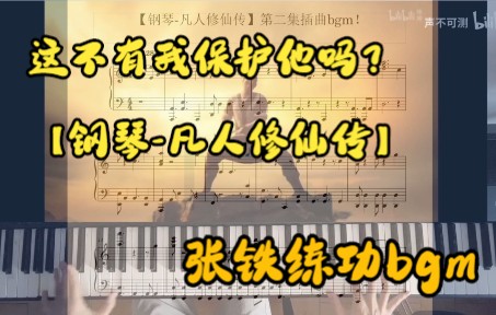 【钢琴-凡人修仙传】你还能保护他一辈子?第二集插曲bgm! - 凡人 - ...