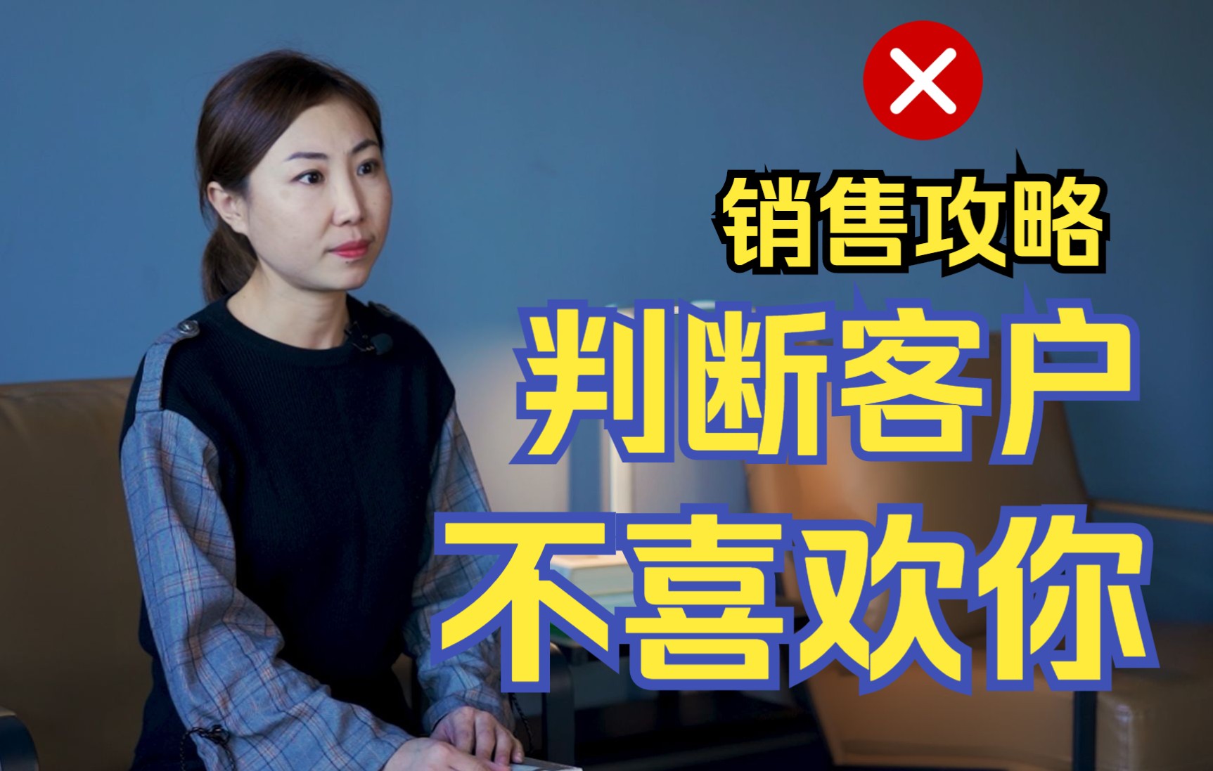 教你判断出什么样的客户不喜欢你