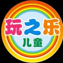 儿童玩之乐 