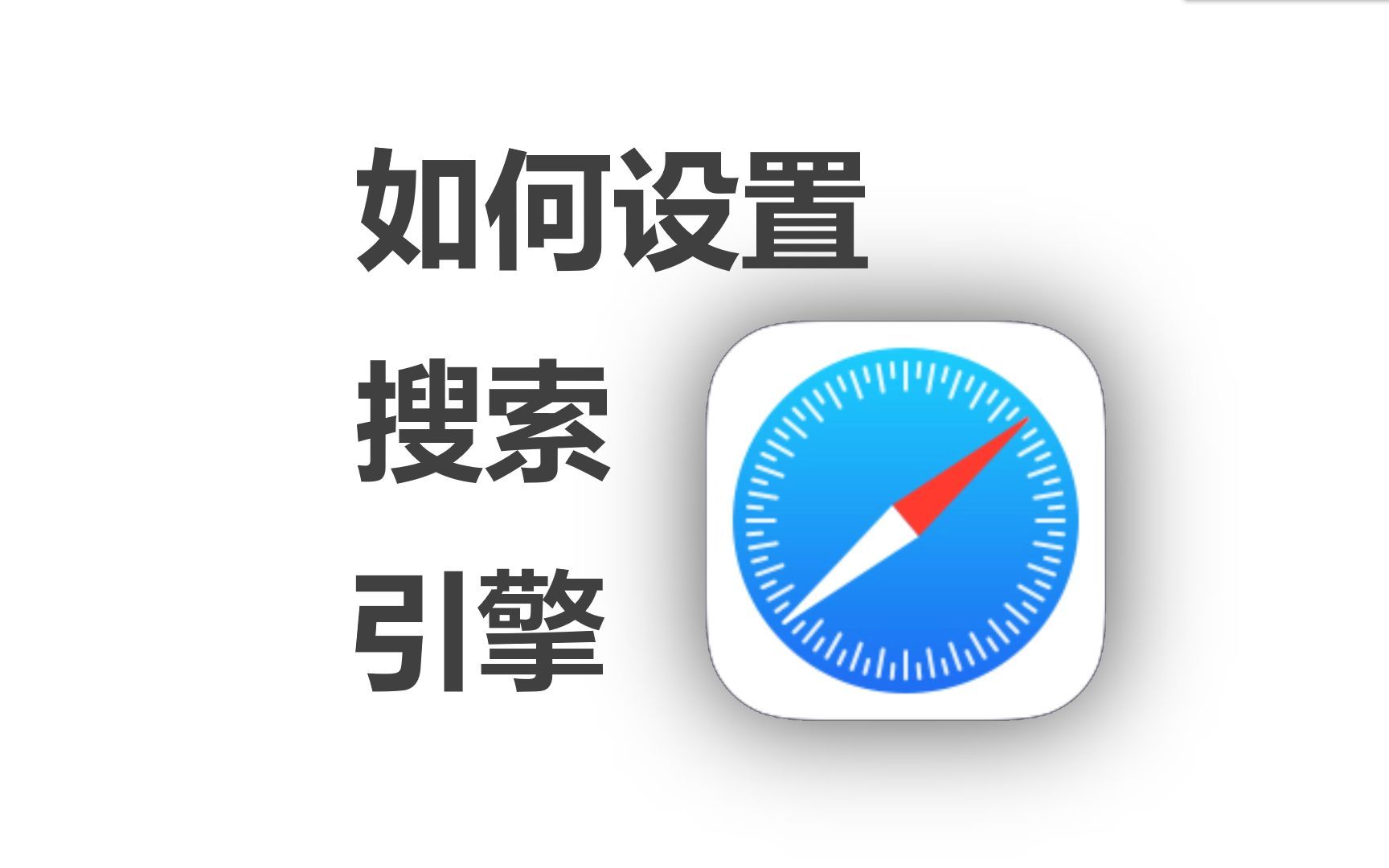 【如何在Safari上设置搜索引擎】