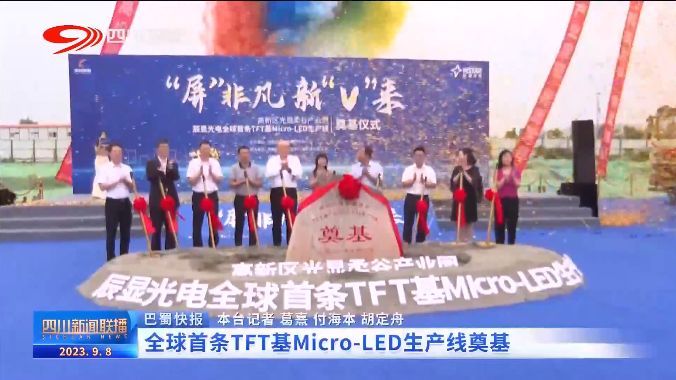 四川新闻联播丨全球首条TFT基Micro-LED生产线奠基