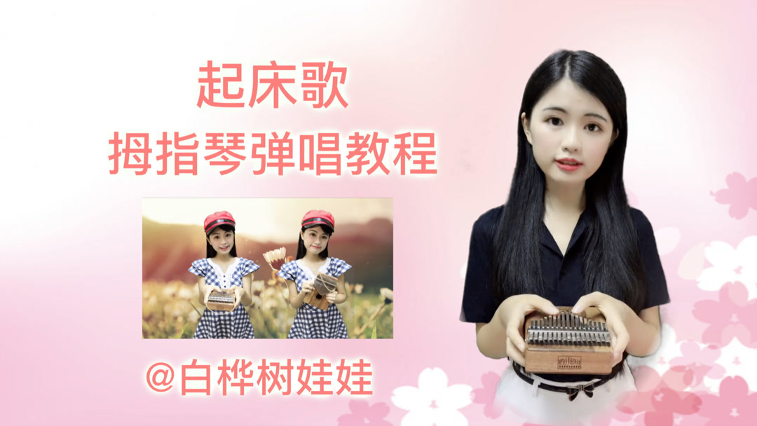 起床歌 拇指琴教程 卡林巴教学