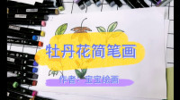 一分钟学会画画,牡丹花简笔画,好看好学又简单
