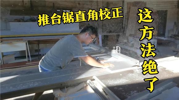 推台锯校正直角,量对角线?圆规画直角?其实这种方法更简单准确