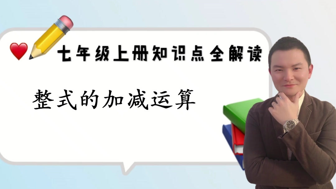 七年级上册数学,整式的加减,记住最关键的八个字就不会错了
