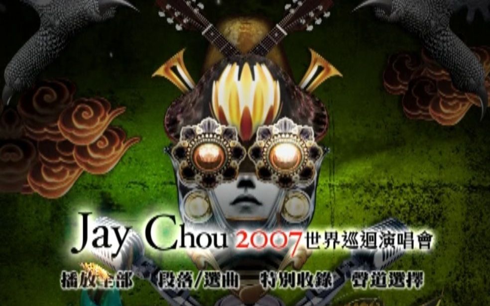 [2007] [花絮] - 周杰伦.2007世界巡回演唱会.幕后花絮