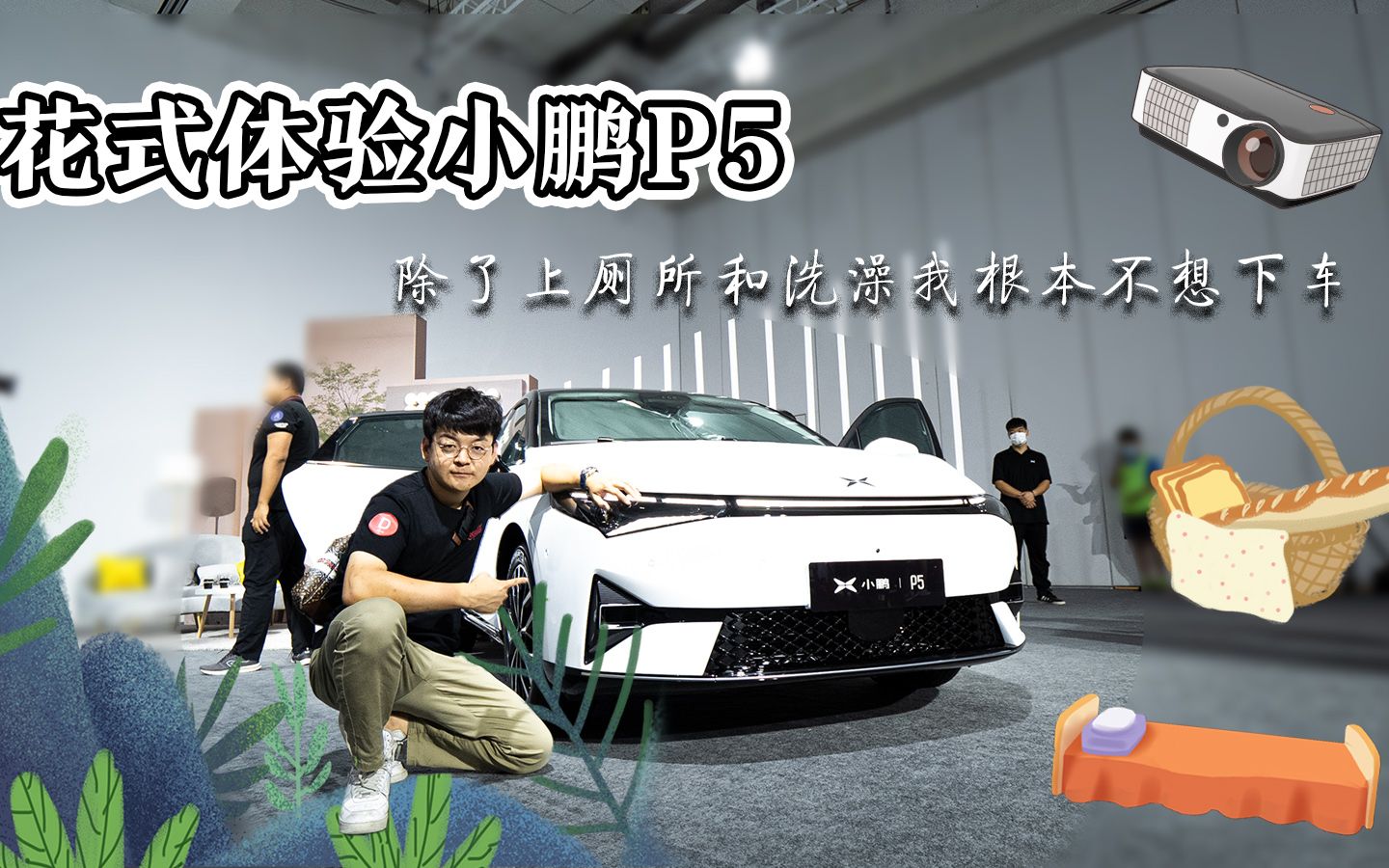 花式体验小鹏P5,除了上厕所和洗澡我根本不想下车