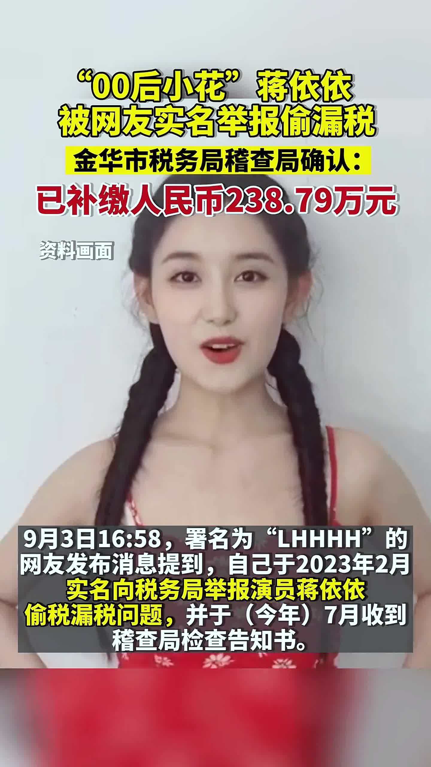 "00后小花"蒋依依被网友实名举报偷漏税,金华市税务局已确认